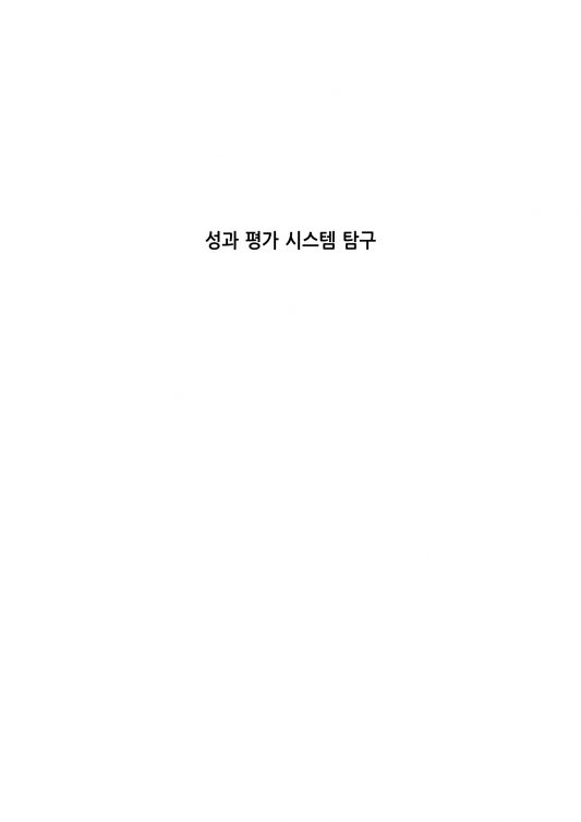 성과 평가 시스템 탐구