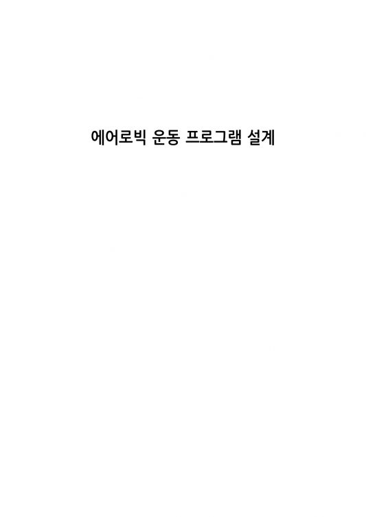 에어로빅 운동 프로그램 설계