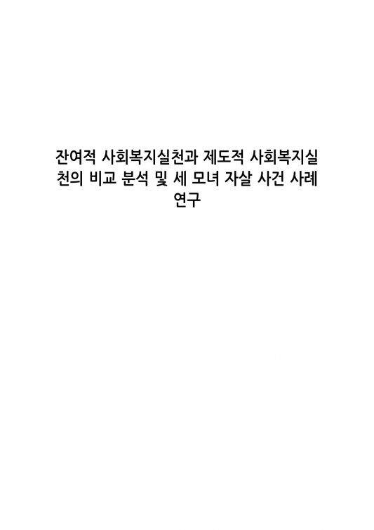 잔여적 사회복지실천과 제도적 사회복지실천의 비교 분석 및 세 모녀 자살 사건 사례 연구
