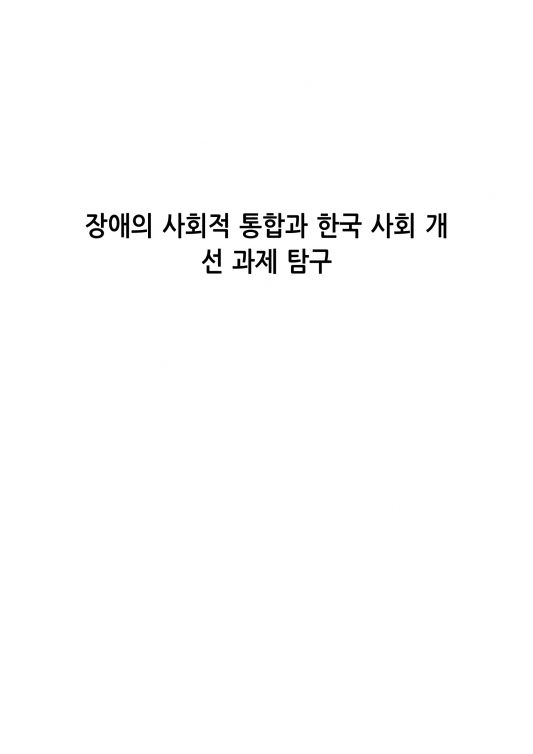 장애의 사회적 통합과 한국 사회 개선 과제 탐구