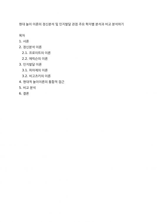 현대 놀이 이론의 정신분석 및 인지발달 관점 주요 학자별 분석과 비교 분석하기