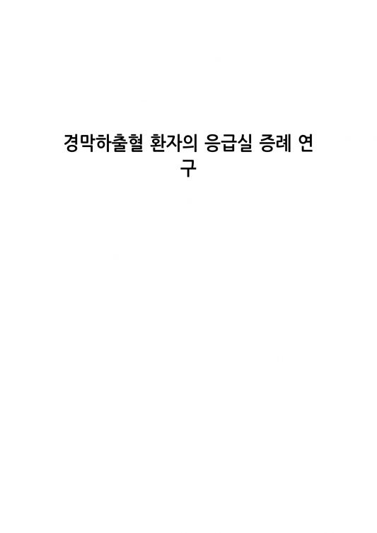 경막하출혈 환자의 응급실 증례 연구