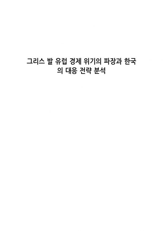 그리스 발 유럽 경제 위기의 파장과 한국의 대응 전략 분석