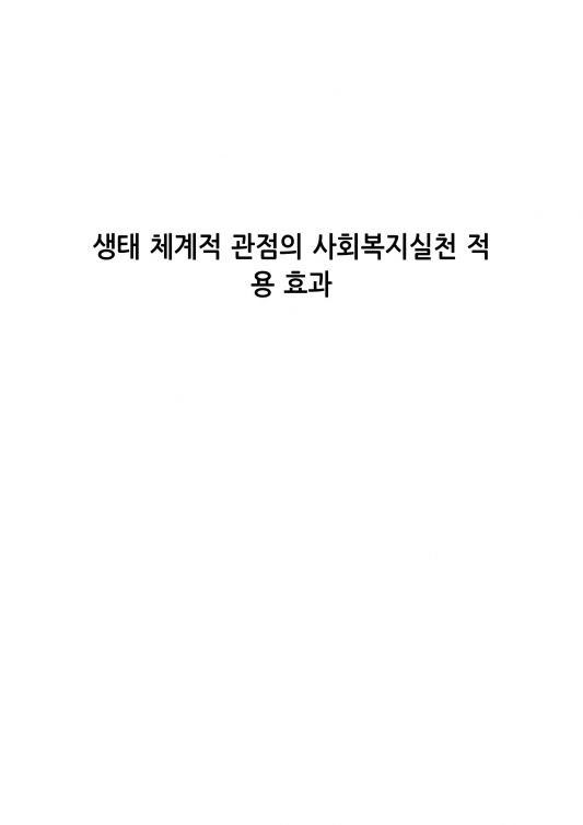 생태 체계적 관점의 사회복지실천 적용 효과