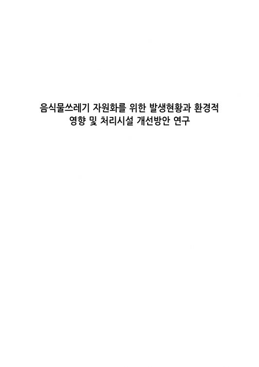 음식물쓰레기 자원화를 위한 발생현황과 환경적 영향 및 처리시설 개선방안 연구