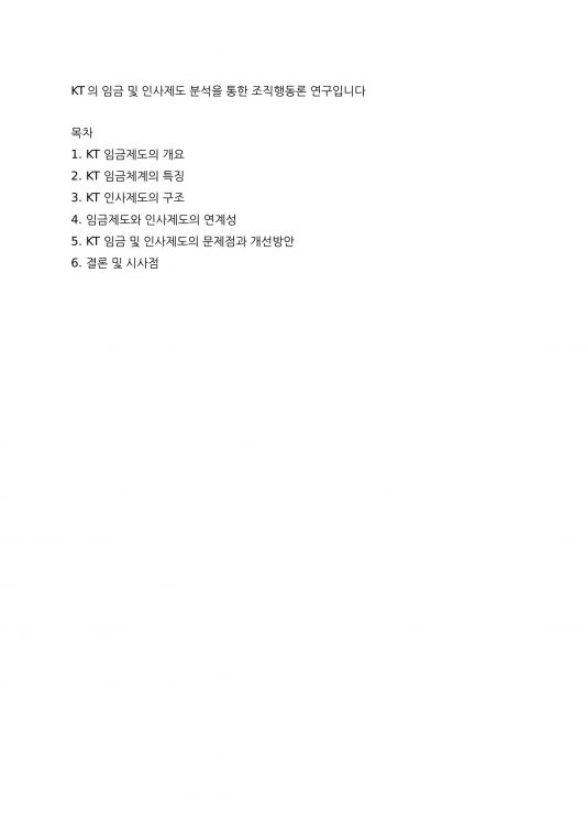 KT의 임금 및 인사제도 분석을 통한 조직행동론 연구입니다