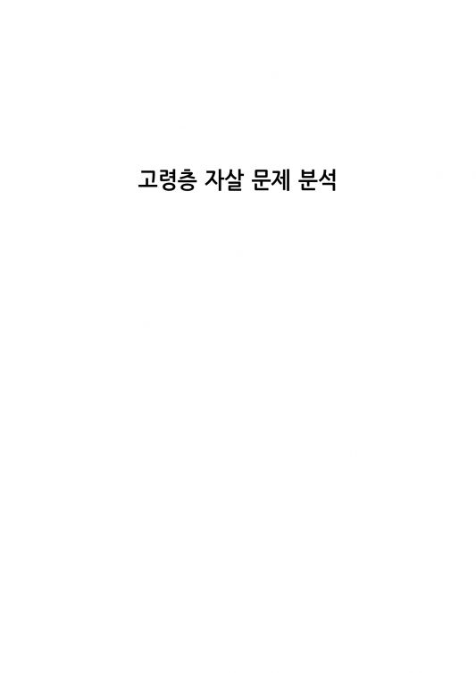 고령층 자살 문제 분석