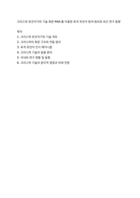 크리스퍼 유전자가위 기술 회문 RNA를 이용한 표적 유전자 탐색 원리와 최근 연구 동향