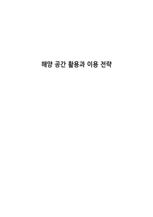 해양 공간 활용과 이용 전략