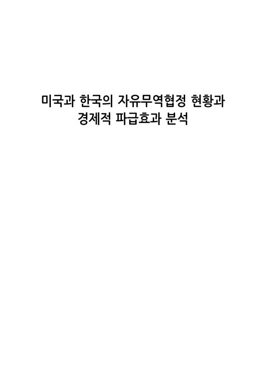 미국과 한국의 자유무역협정 현황과 경제적 파급효과 분석