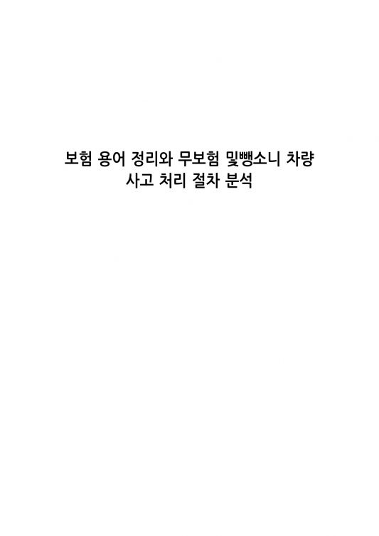 보험 용어 정리와 무보험 및뺑소니 차량 사고 처리 절차 분석
