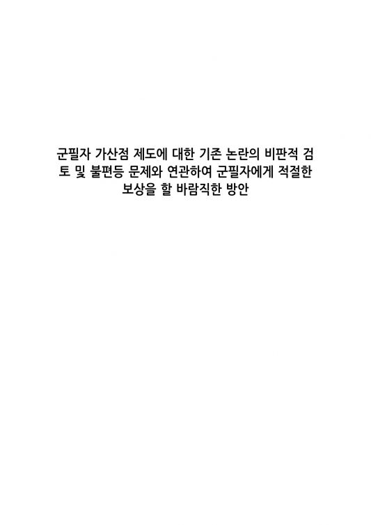 군필자 가산점 제도에 대한 기존 논란의 비판적 검토 및 불편등 문제와 연관하여 군필자에게 적절한 보상을 할 바람직한 방안
