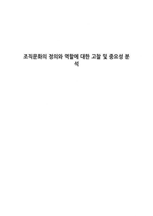 조직문화의 정의와 역할에 대한 고찰 및 중요성 분석