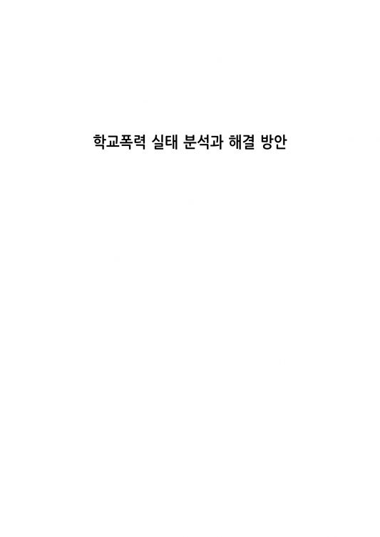 학교폭력 실태 분석과 해결 방안