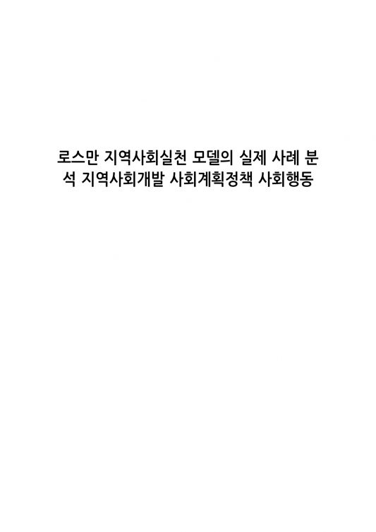 로스만 지역사회실천 모델의 실제 사례 분석 지역사회개발 사회계획정책 사회행동