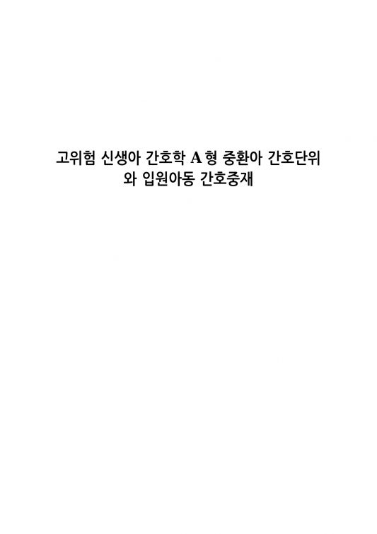 고위험 신생아 간호학 A형 중환아 간호단위와 입원아동 간호중재