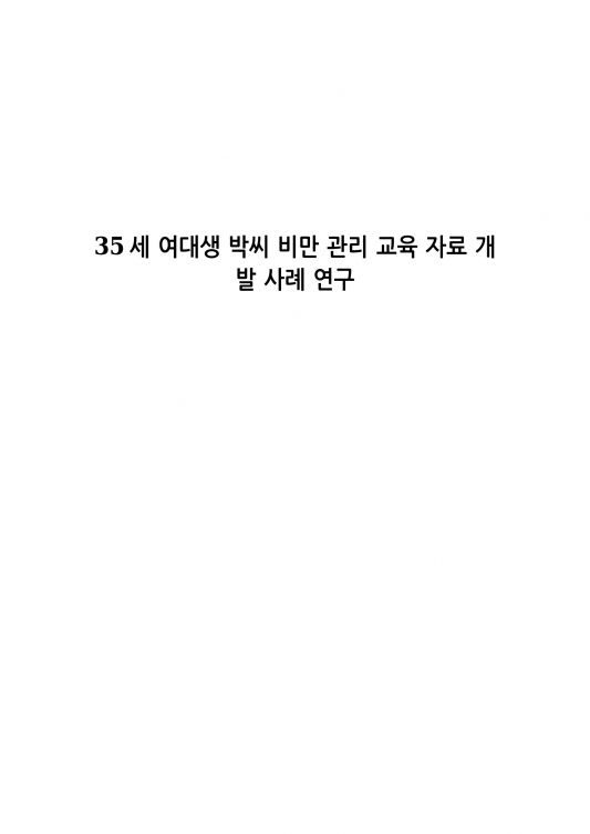 35세 여대생 박씨 비만 관리 교육 자료 개발 사례 연구
