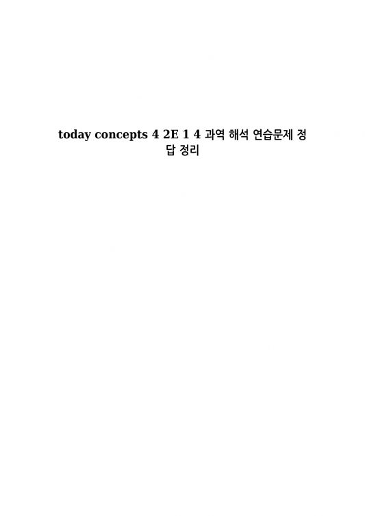 today concepts 4 2E 1 4 과역 해석 연습문제 정답 정리