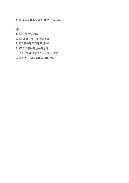 KT의 조직문화 탐구와 분석 보고서입니다