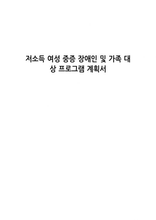 저소득 여성 중증 장애인 및 가족 대상 프로그램 계획서