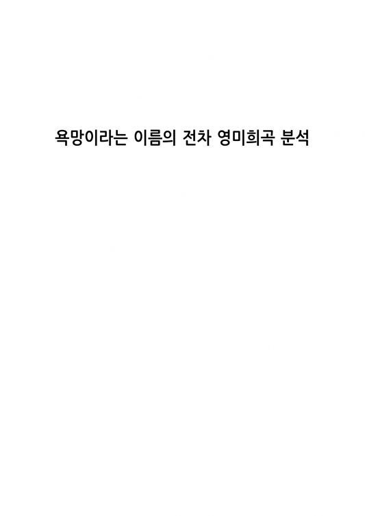 욕망이라는 이름의 전차 영미희곡 분석