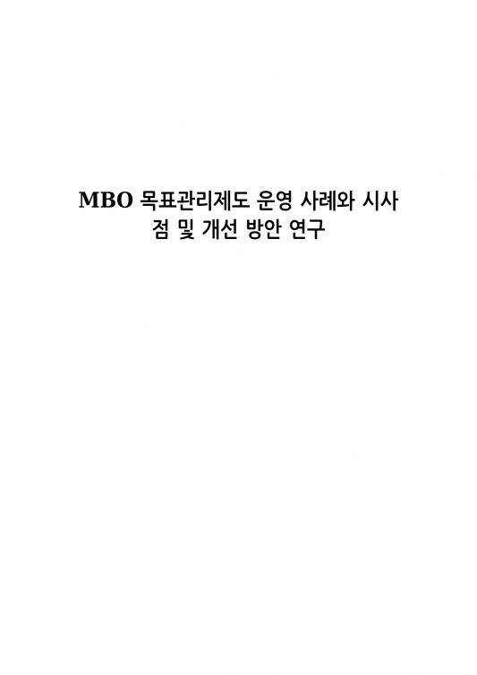 MBO 목표관리제도 운영 사례와 시사점 및 개선 방안 연구