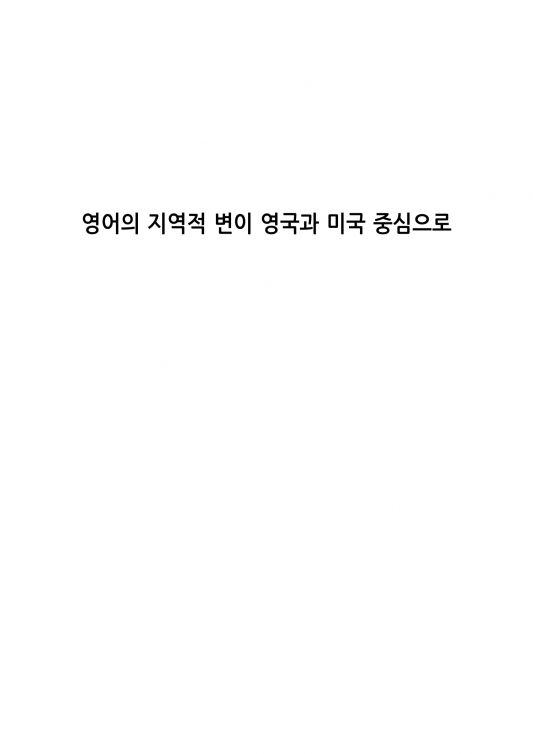 영어의 지역적 변이 영국과 미국 중심으로
