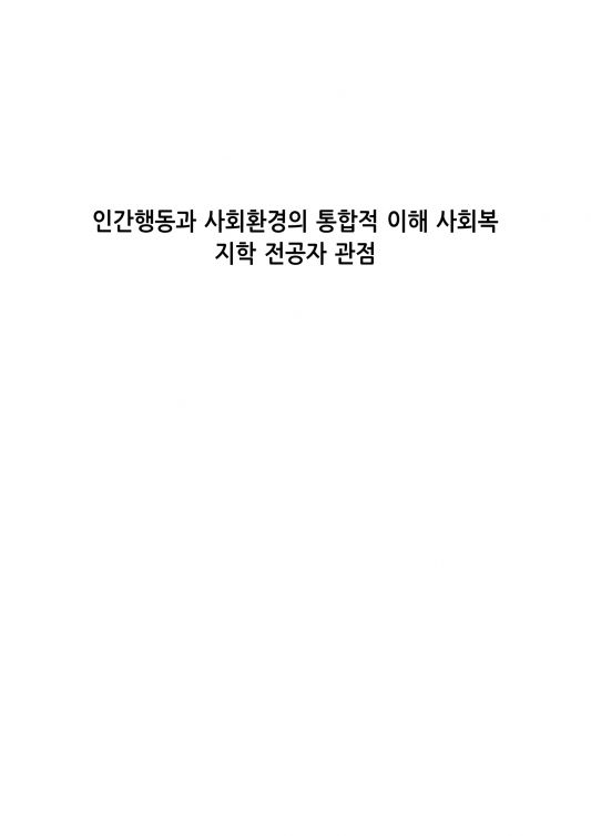 인간행동과 사회환경의 통합적 이해 사회복지학 전공자 관점