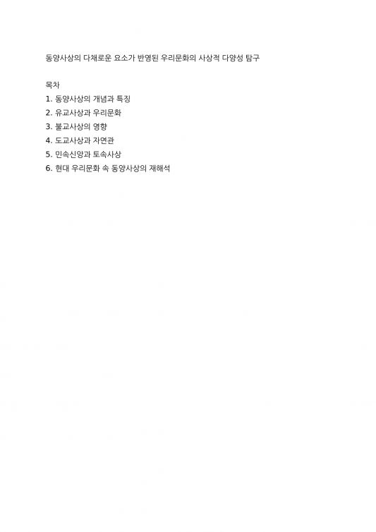 동양사상의 다채로운 요소가 반영된 우리문화의 사상적 다양성 탐구
