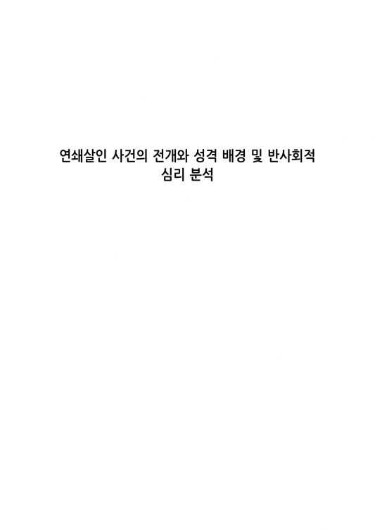 연쇄살인 사건의 전개와 성격 배경 및 반사회적 심리 분석