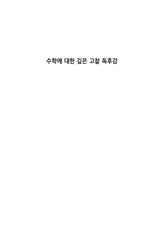 수학에 대한 깊은 고찰 독후감