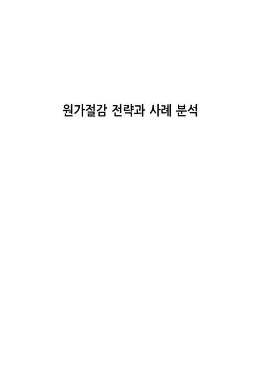원가절감 전략과 사례 분석