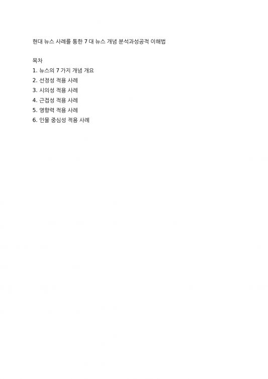 현대 뉴스 사례를 통한 7대 뉴스 개념 분석과성공적 이해법