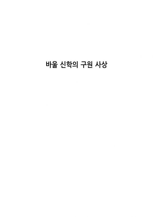 바울 신학의 구원 사상