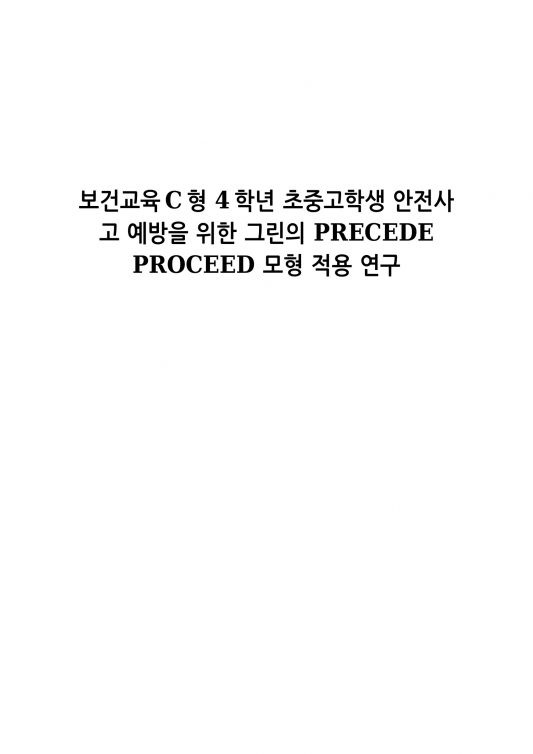 보건교육C형 4학년 초중고학생 안전사고 예방을 위한 그린의 PRECEDE PROCEED 모형 적용 연구