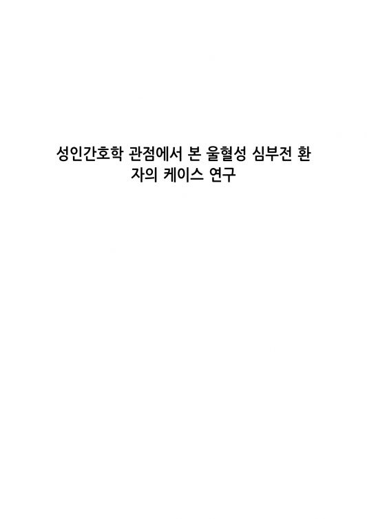 성인간호학 관점에서 본 울혈성 심부전 환자의 케이스 연구