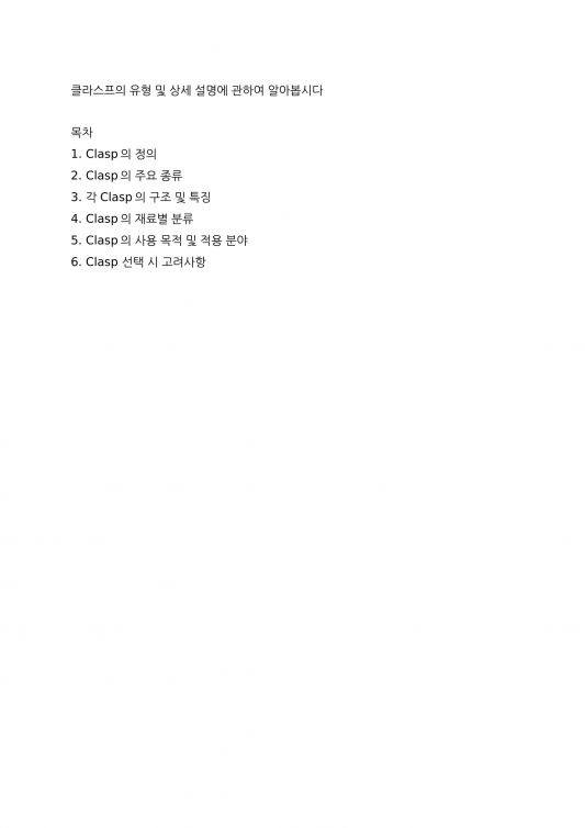 클라스프의 유형 및 상세 설명에 관하여 알아봅시다