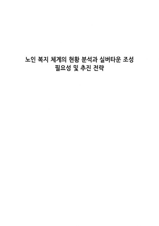 노인 복지 체계의 현황 분석과 실버타운 조성 필요성 및 추진 전략