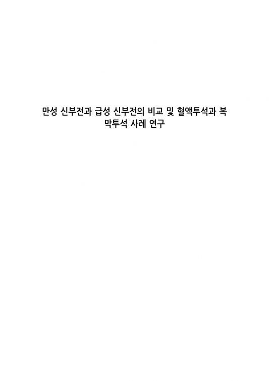 만성 신부전과 급성 신부전의 비교 및 혈액투석과 복막투석 사례 연구