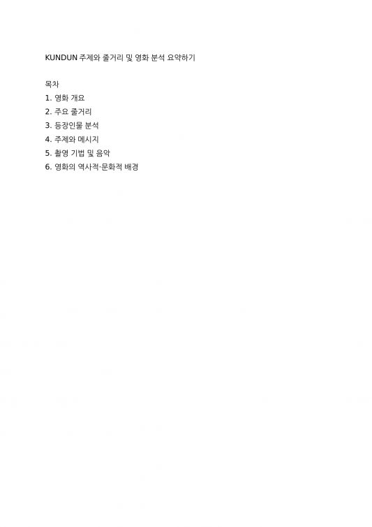 KUNDUN주제와 줄거리 및 영화 분석 요약하기