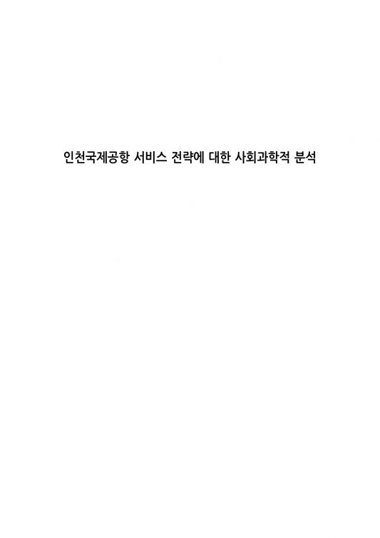 인천국제공항 서비스 전략에 대한 사회과학적 분석
