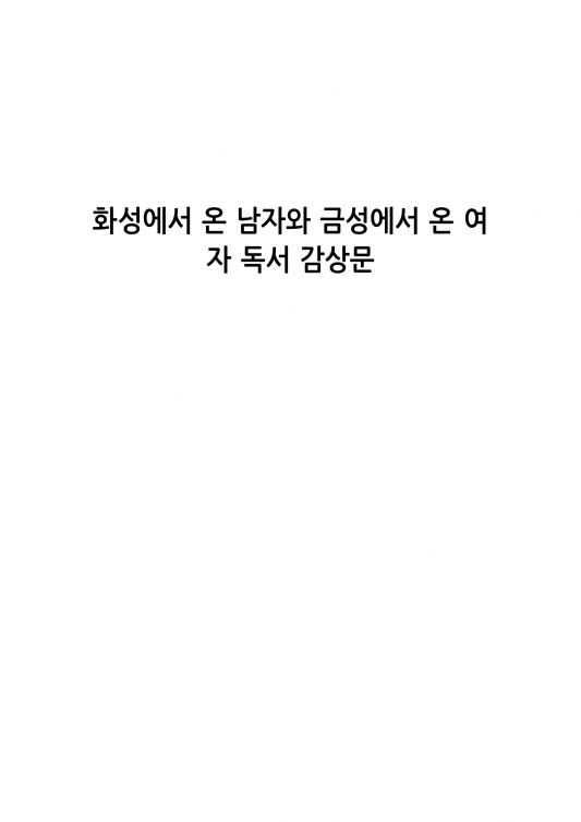 화성에서 온 남자와 금성에서 온 여자 독서 감상문