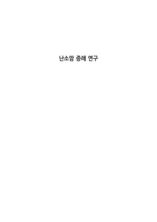 난소암 증례 연구
