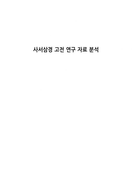 사서삼경 고전 연구 자료 분석