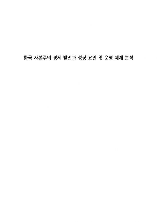 한국 자본주의 경제 발전과 성장 요인 및 운영 체제 분석