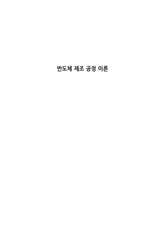 반도체 제조 공정 이론