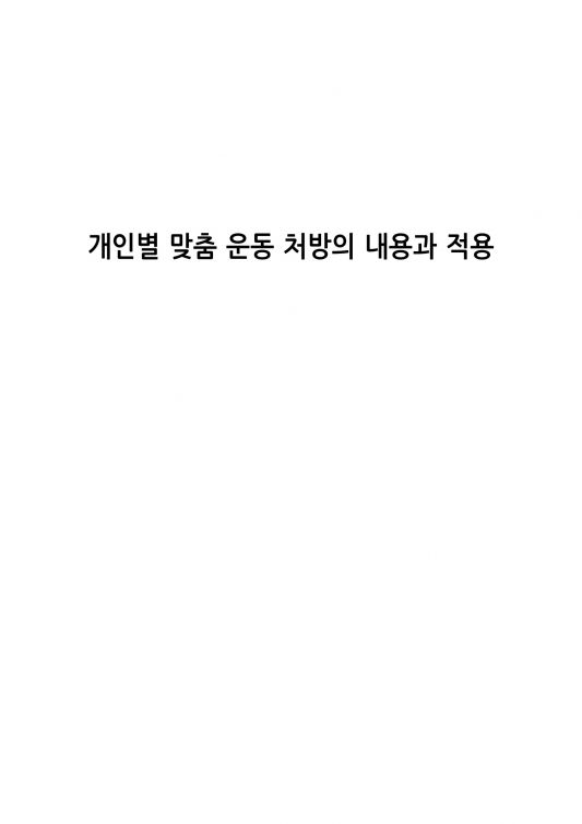 개인별 맞춤 운동 처방의 내용과 적용