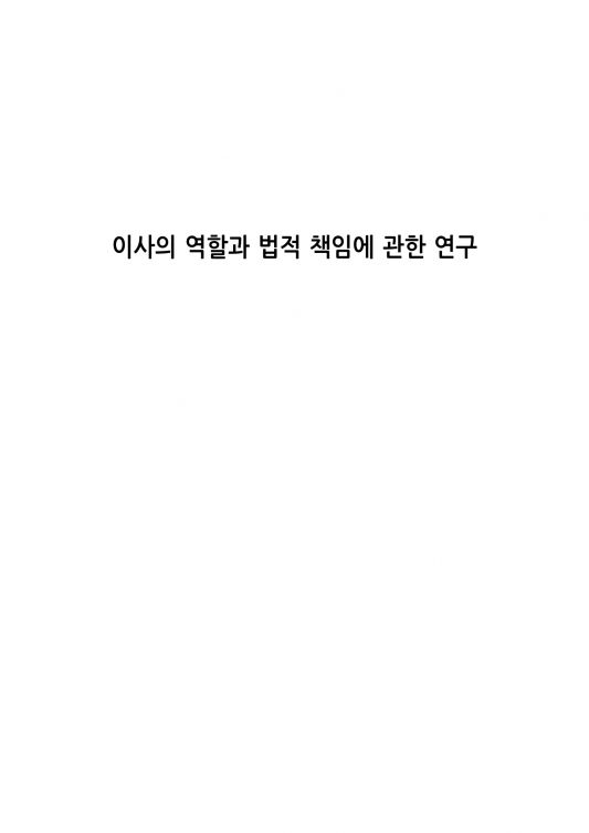 이사의 역할과 법적 책임에 관한 연구