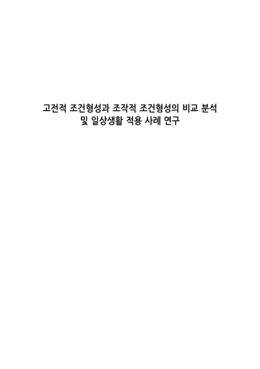 고전적 조건형성과 조작적 조건형성의 비교 분석 및 일상생활 적용 사례 연구