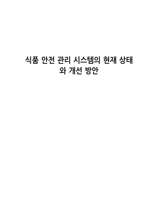 식품 안전 관리 시스템의 현재 상태와 개선 방안